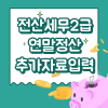 전산세무2급 연말정산추가자료입력 요약정리 보험료의료비교육비연금계좌주택자금기부금신용카드 네이버 블로그